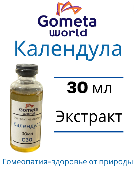 Календула экстракт, сыворотка, чай, настойка, концентрат, С30, народная медицины