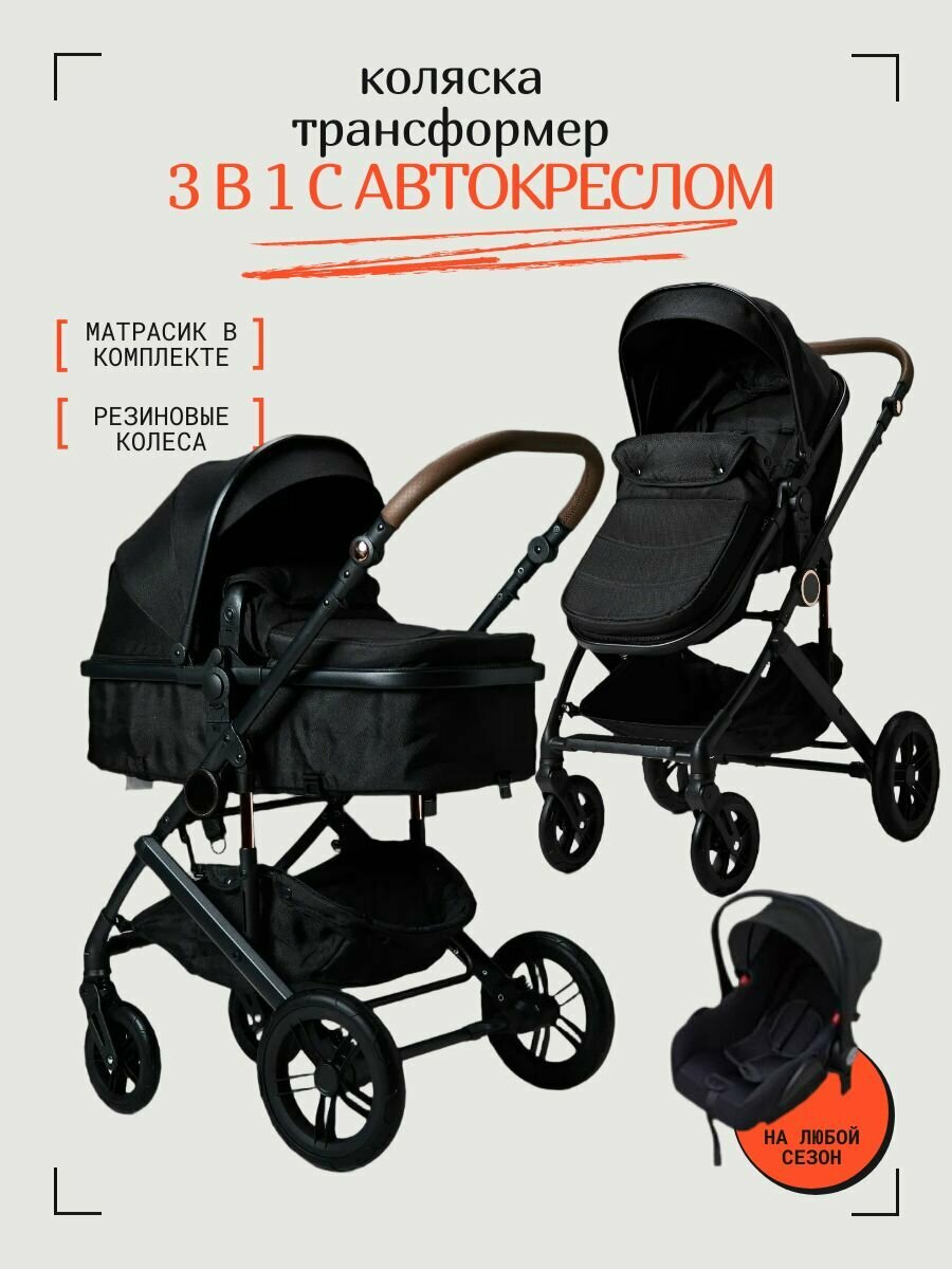Коляска трансформер для новорожденных 3 в 1 универсальная, всесезонная, с автокреслом