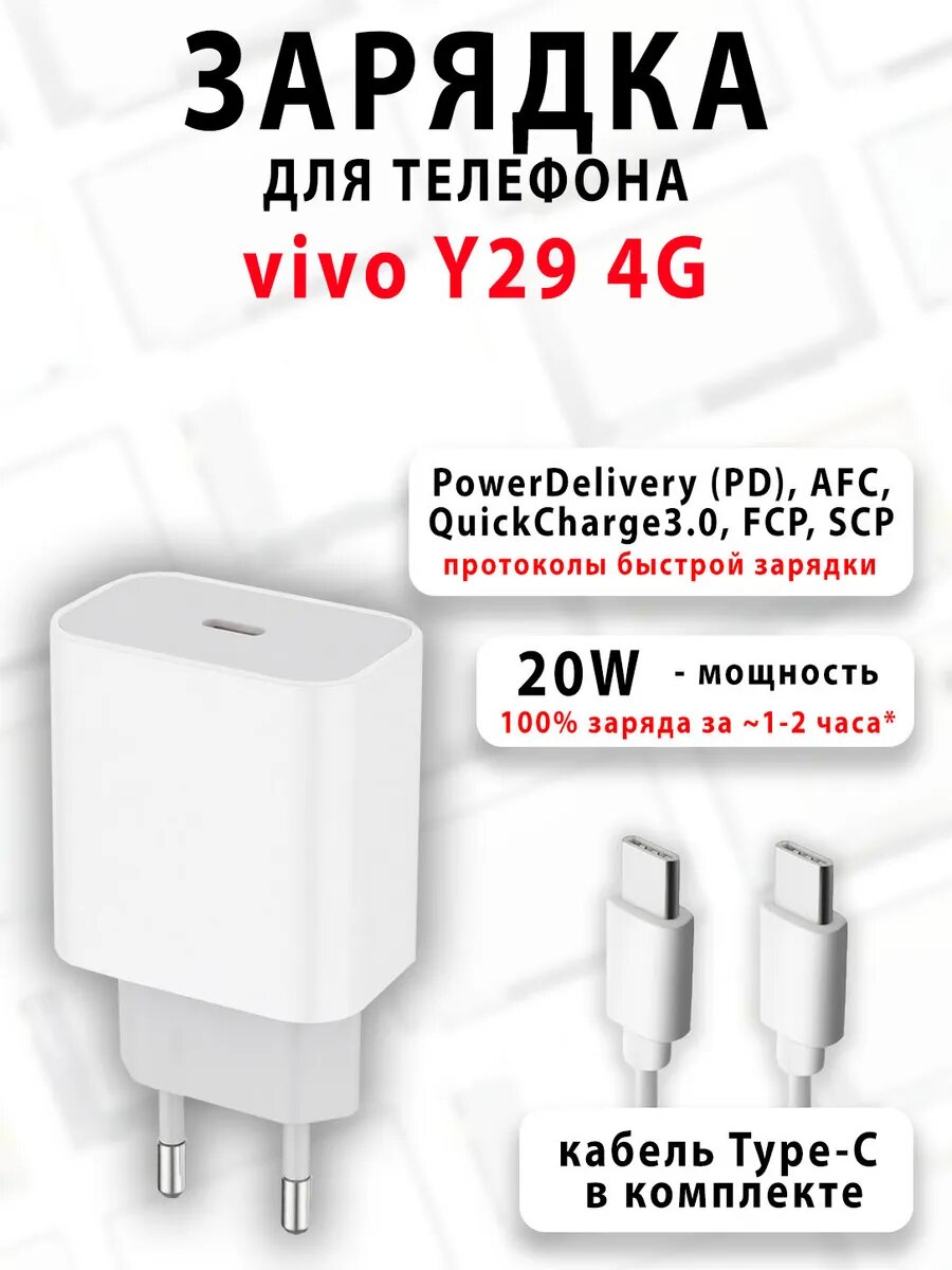 Зарядное устройство для телефона vivo Y29 4G