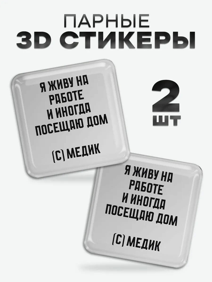 3D стикеры, парные наклейки на телефон Я живу на работе