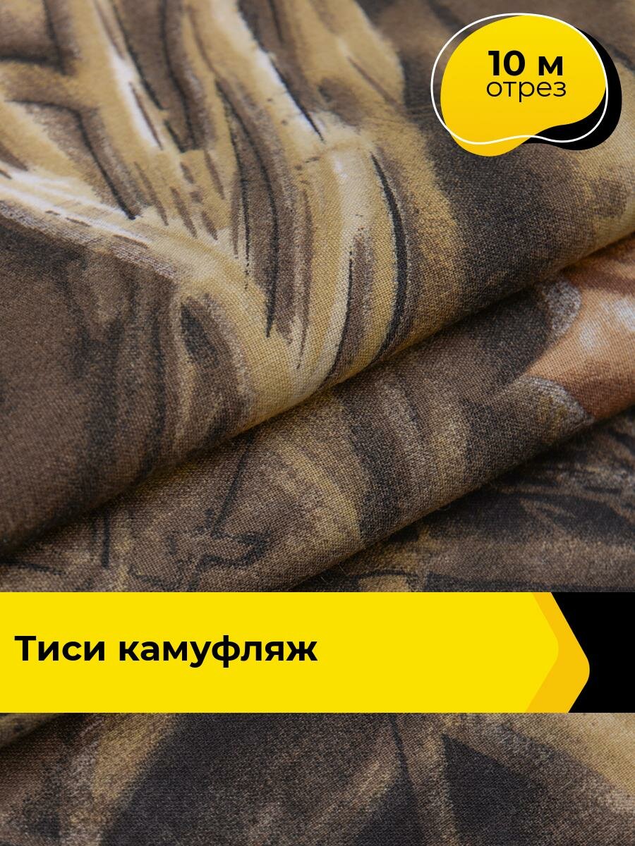 Ткань Тиси Тиси камуфлированная сорочечная для шитья и рукоделия 10 м*150 см, цвет коричневый