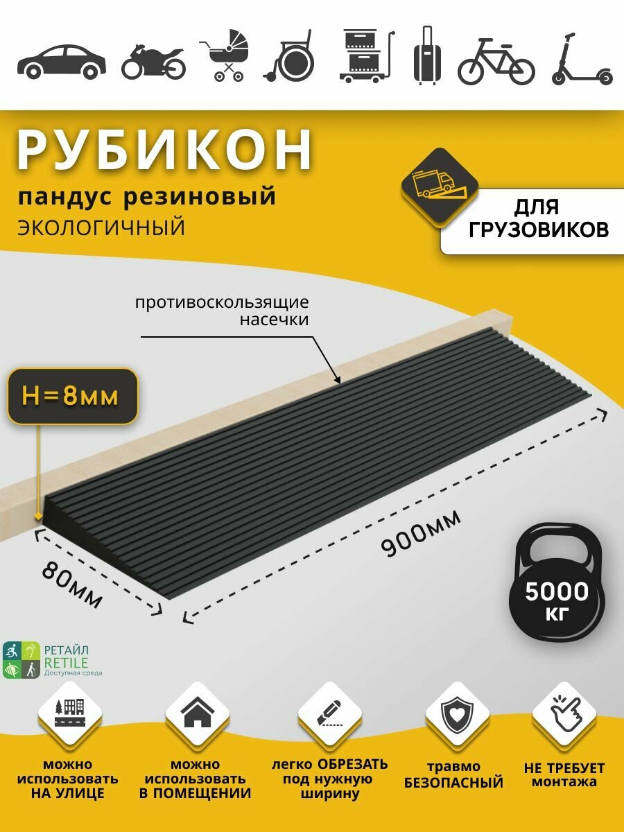 Пандус резиновый пороговый Рубикон, высота 8 мм (8х900х80 мм)