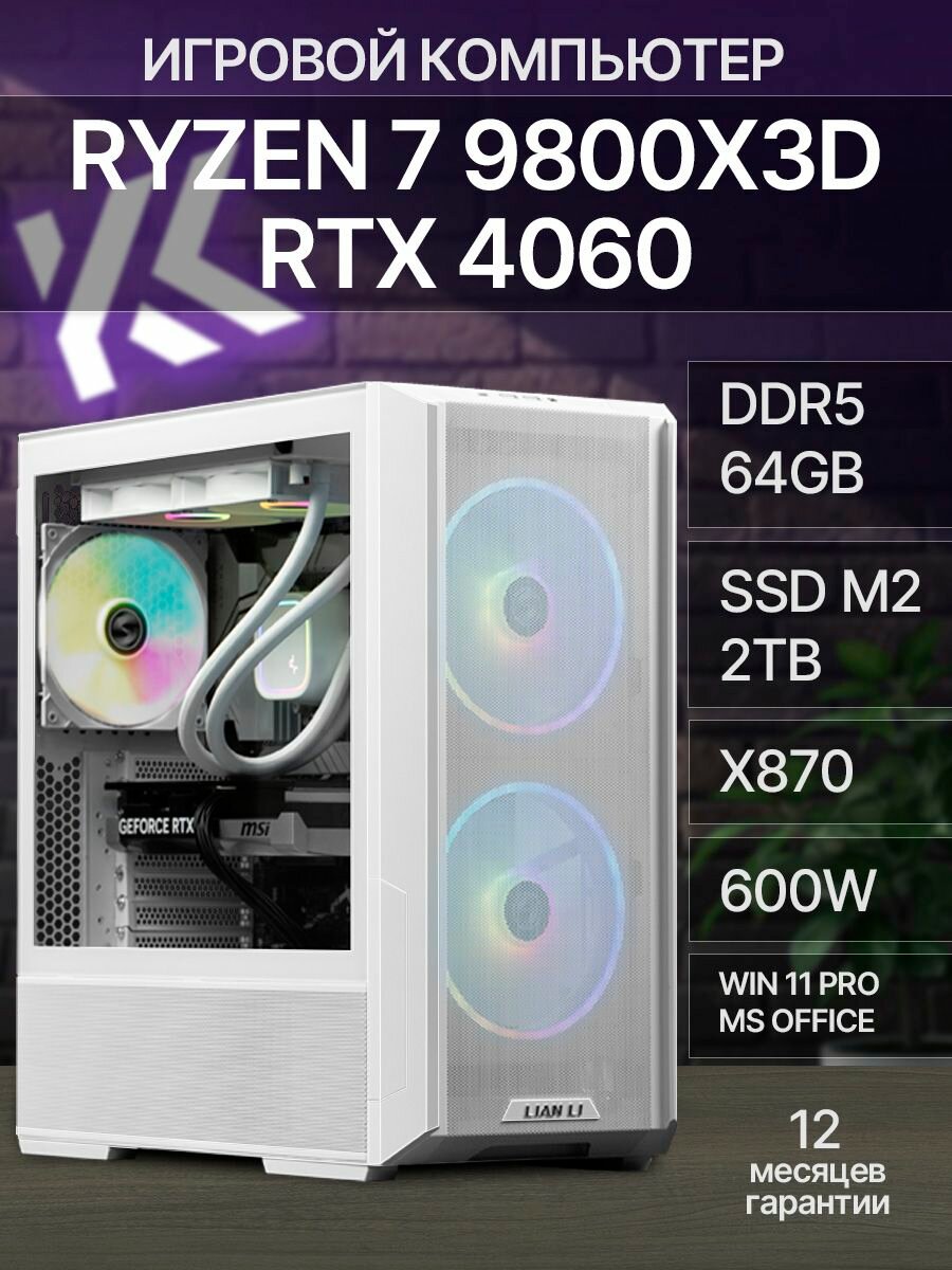 ПК в сборе Белый Ryzen 7 9800X3D, RTX 4060 8GB, DDR5 64GB, SSD 2000GB