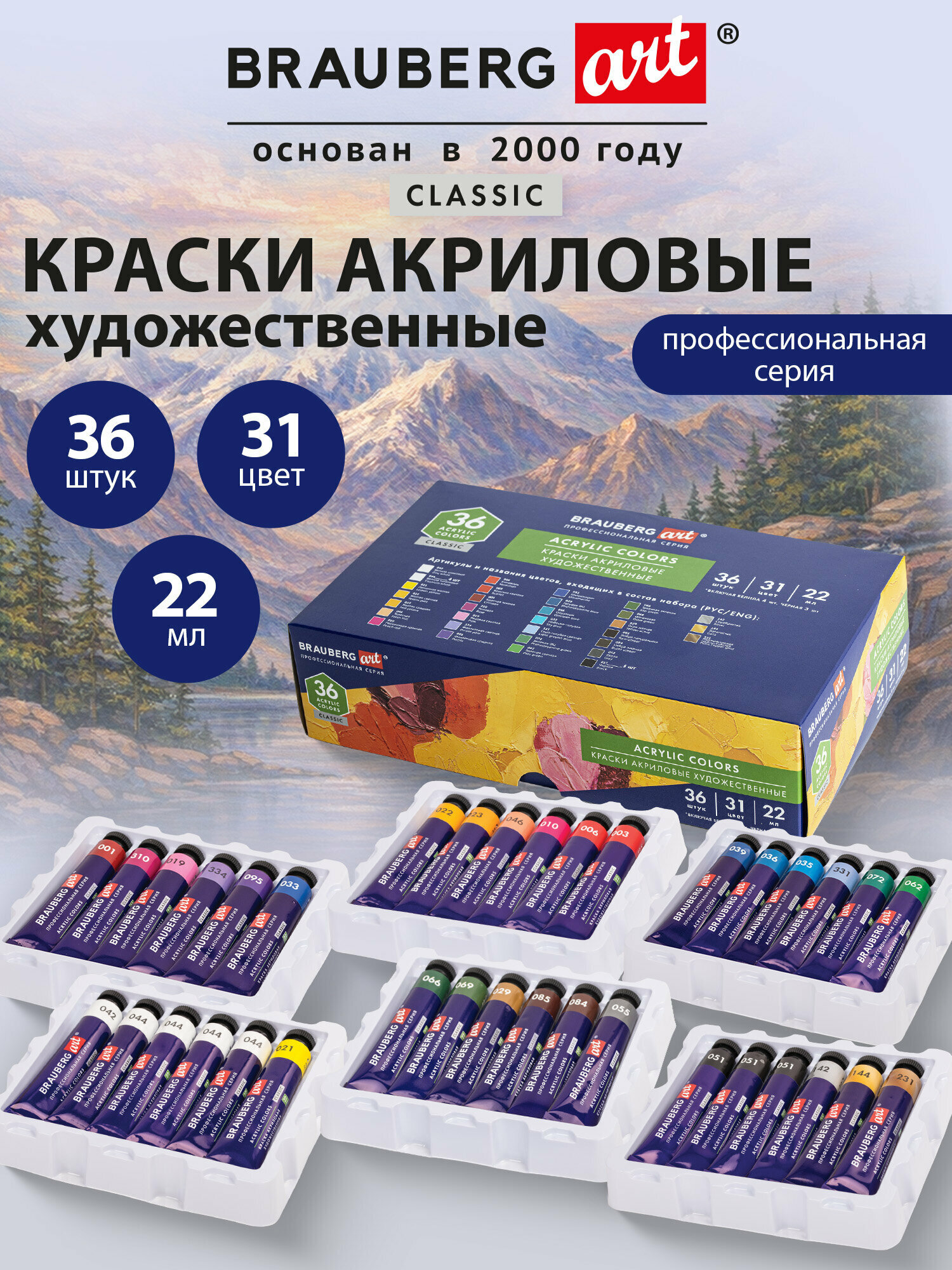 Краски акриловые художественные для рисования, Набор 36 штук, 31 цвет, в тубах по 22 мл, Brauberg Art Classic, 192245