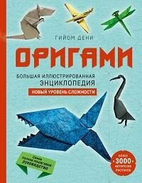 Книга "Оригами : большая иллюстрированная энциклопедия : новый уровень сложности. Т.2"
