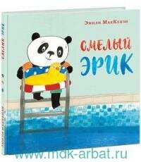 Книга "Смелый Эрик : сказка"