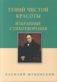 Книга "Гений чистой красоты. Избранные стихотворения"