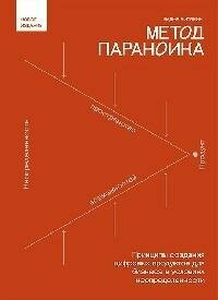 Книга "Метод параноика : принципы создания цифровых продуктов для бизнеса в условиях неопределенности"