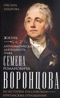Книга "Жизнь и дипломатическая деятельность графа С. Р. Воронцова : из истории российско-британских отношений"