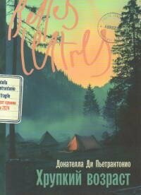 Книга "Хрупкий возраст"