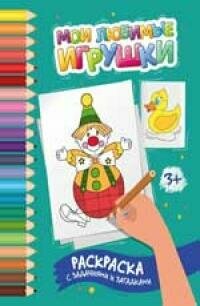 Книга "Мои любимые игрушки : раскраска с заданиями и загадками : 3+"