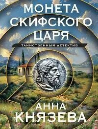 Книга "Монета скифского царя : роман"