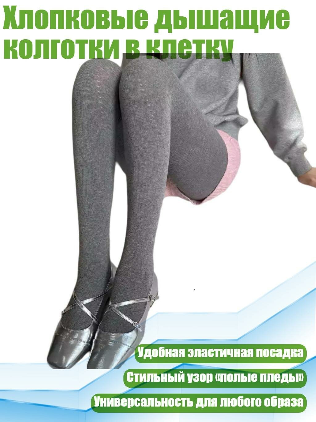 Хлопковые дышащие колготки в клетку, Светло - серый