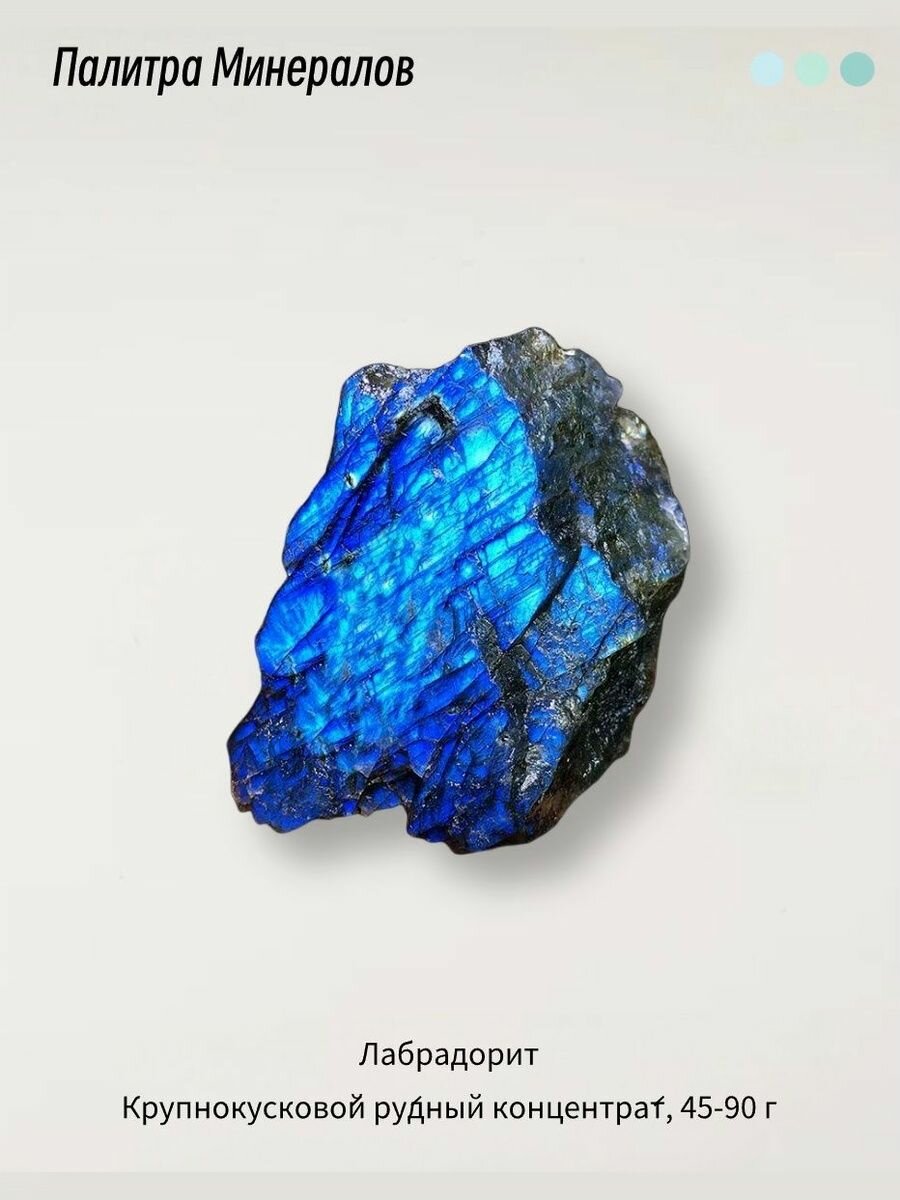 Отборные крупные образцы натуральных минералов: для коллекционеров и детей ( Лабрадорит, Размеры:3-5 см, Вес:45-90 г)