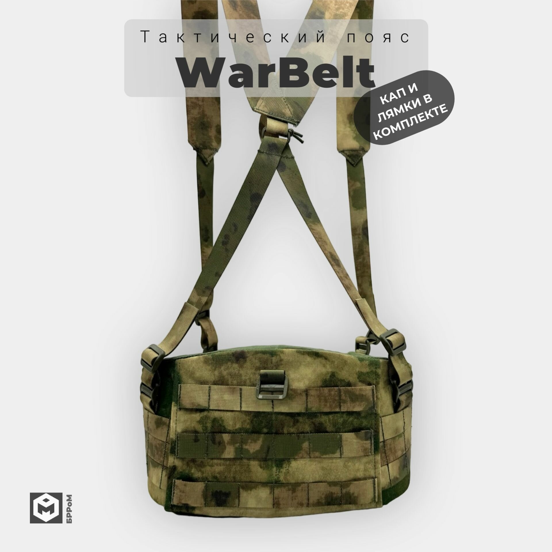 Молле пояс Markus ВарБелт (WarBelt), с КАПами и лямками, цвет Мох с цветной стропой