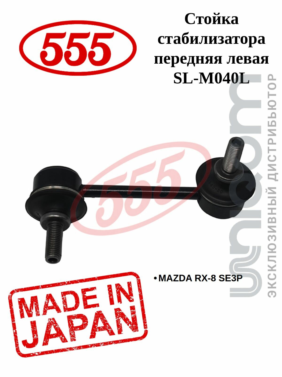 Стойка стабилизатора передняя левая SL-M040L MAZDA RX-8 SE3P