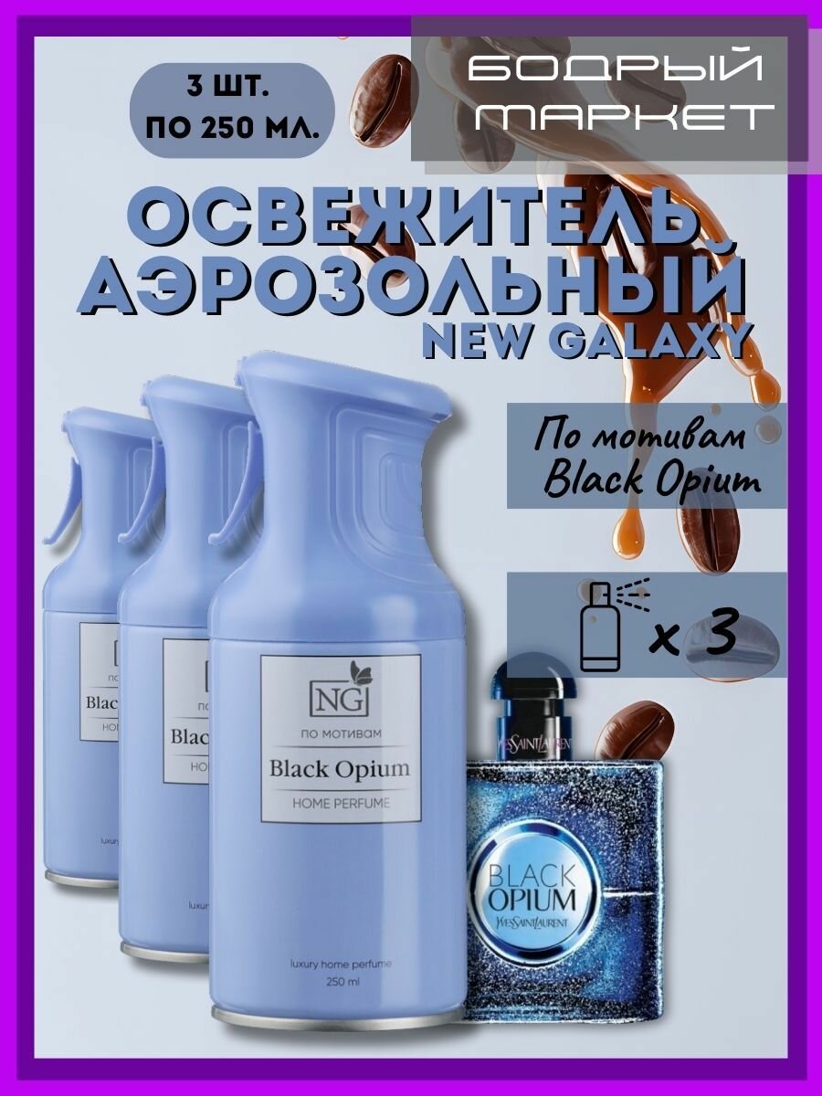Освежитель аэрозольный NEW GALAXY Black Opium 250 мл 3 шт
