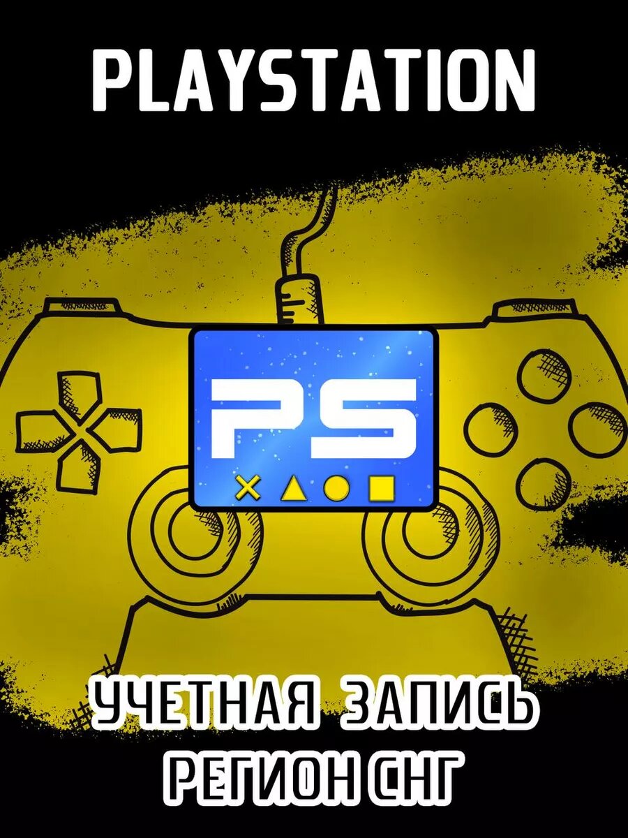 Новый СНГ аккаунт для PlayStation 4 и PlayStation 5 (Аккаунт полностью новый с данными)