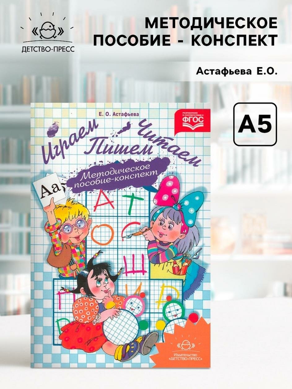 Играем, читаем, пишем. Методическое пособие-конспект. Астафьева Е. О.