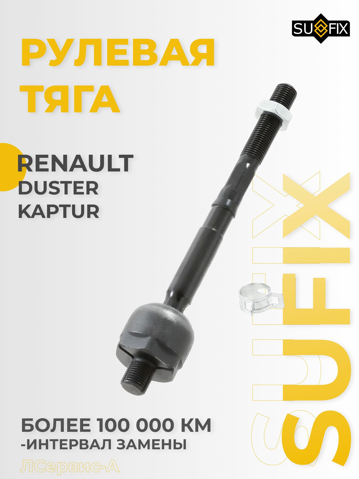 Тяга рулевая sufix SD-1106 для Renault Duster, Kaptur