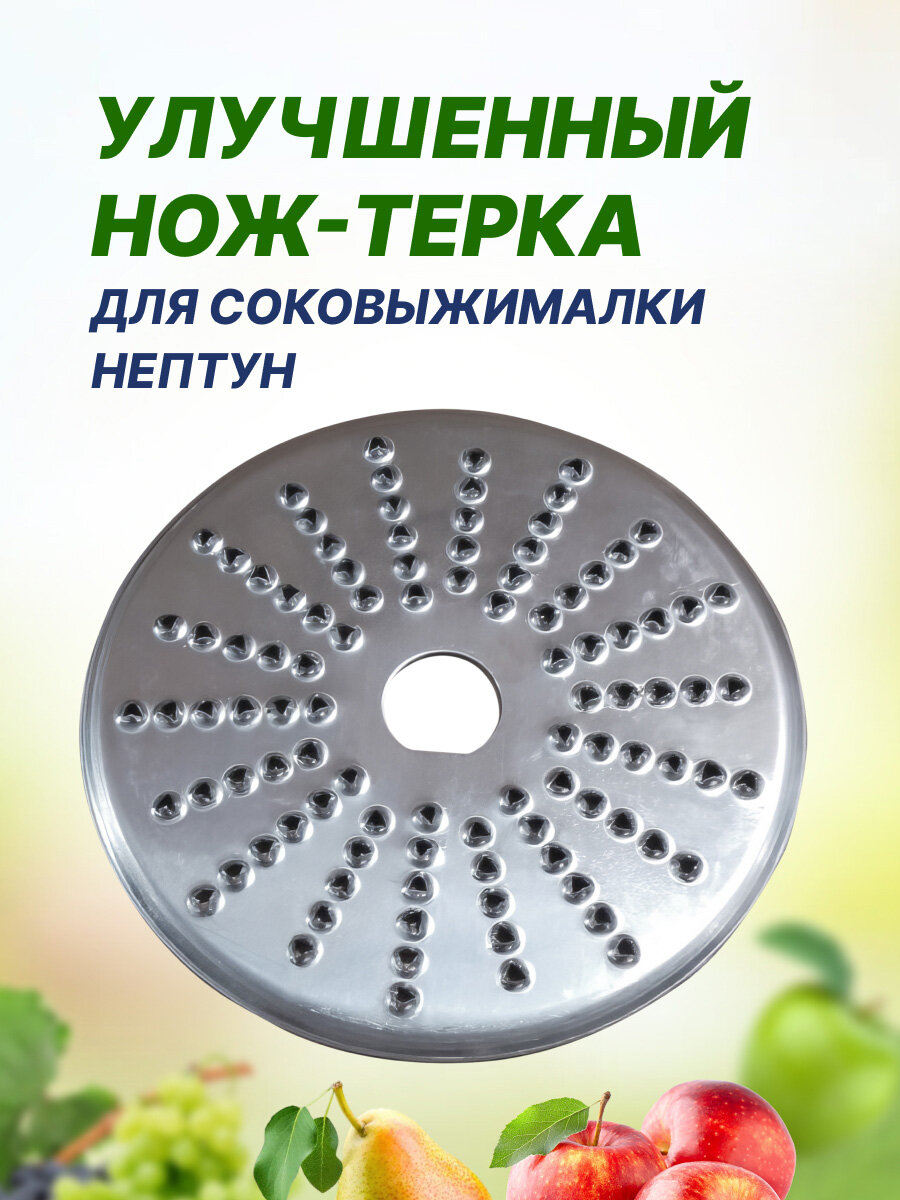 Улучшенный нож терка для соковыжималки Нептун