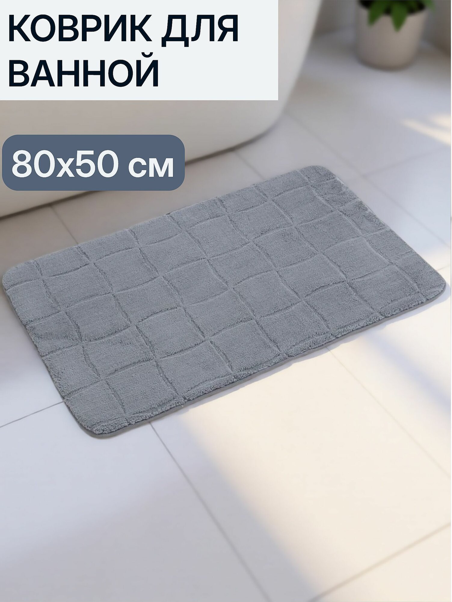 Коврик для ванной комнаты VETTA, Рикард, вельвет, полиэстер, 80х50x0.8 см, графит