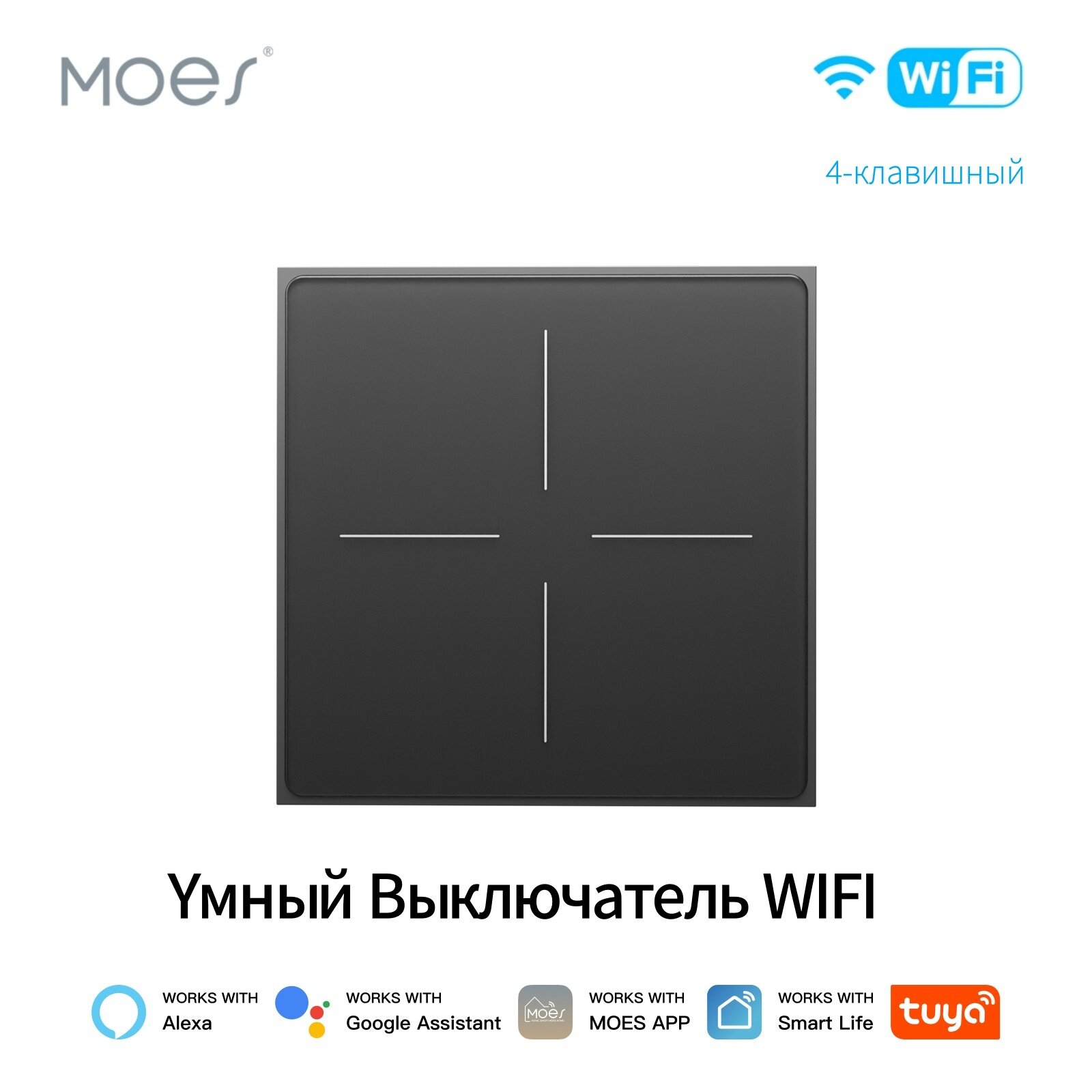 Умный выключатель Moes Star Feather SFL04-W, 4 канала, WiFi, 10A, серый