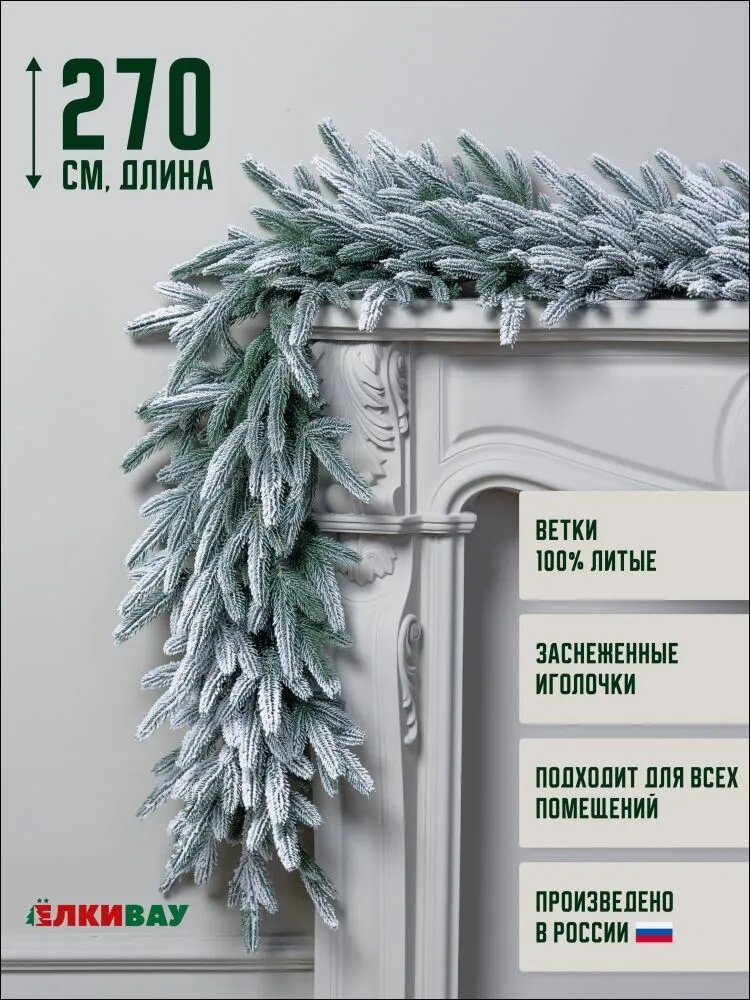 Гирлянда хвойная, 270 см, 1 шт