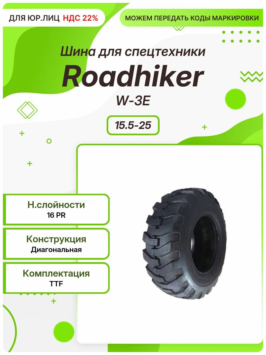 Спец шина, Roadhiker W-3E, 15.5-25, TTF