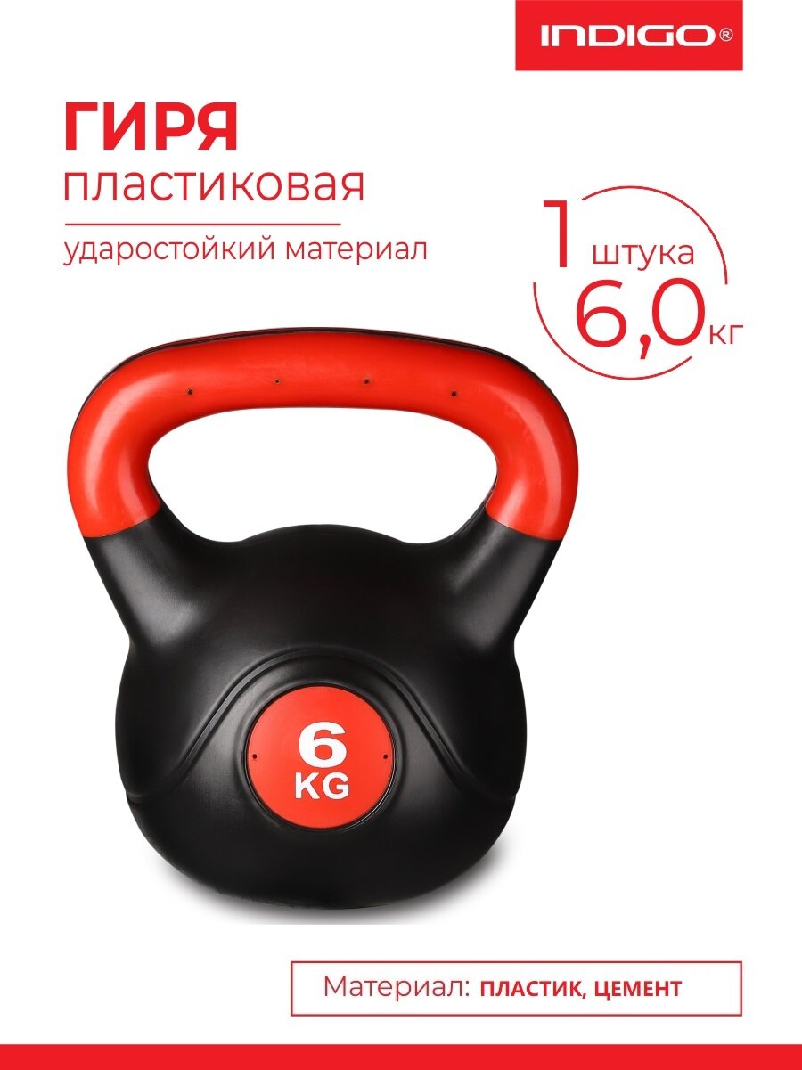 Гиря пластиковая INDIGO, IN125, насыпная конструкция, Черно-красный 6 кг