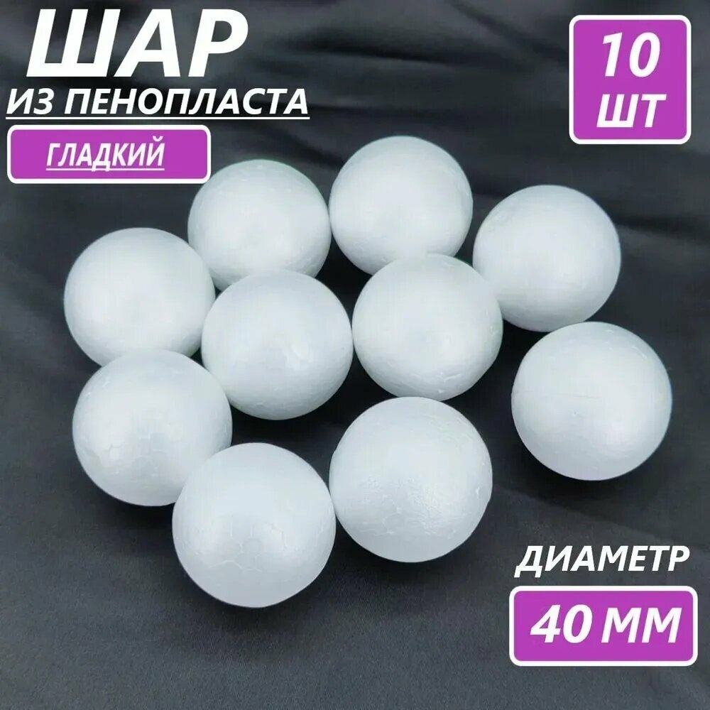 Пенопластовый шар 40 мм, 10 шт - для творчества и декора! Выгодно!