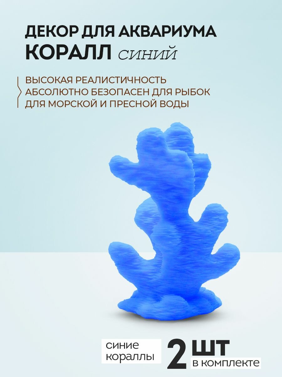 Синий коралл, искусственный декор для аквариума, 2 шт