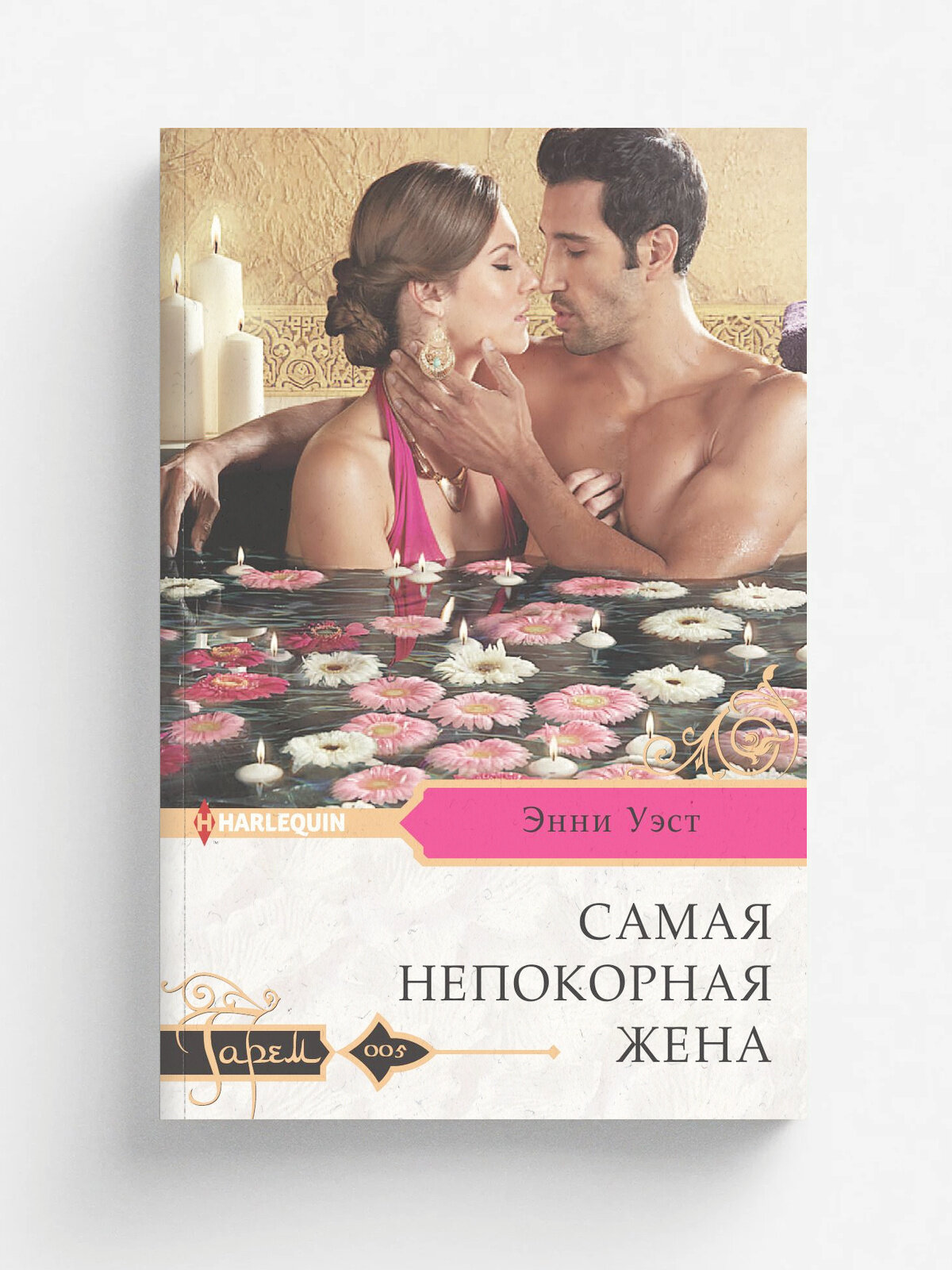 Самая непокорная жена