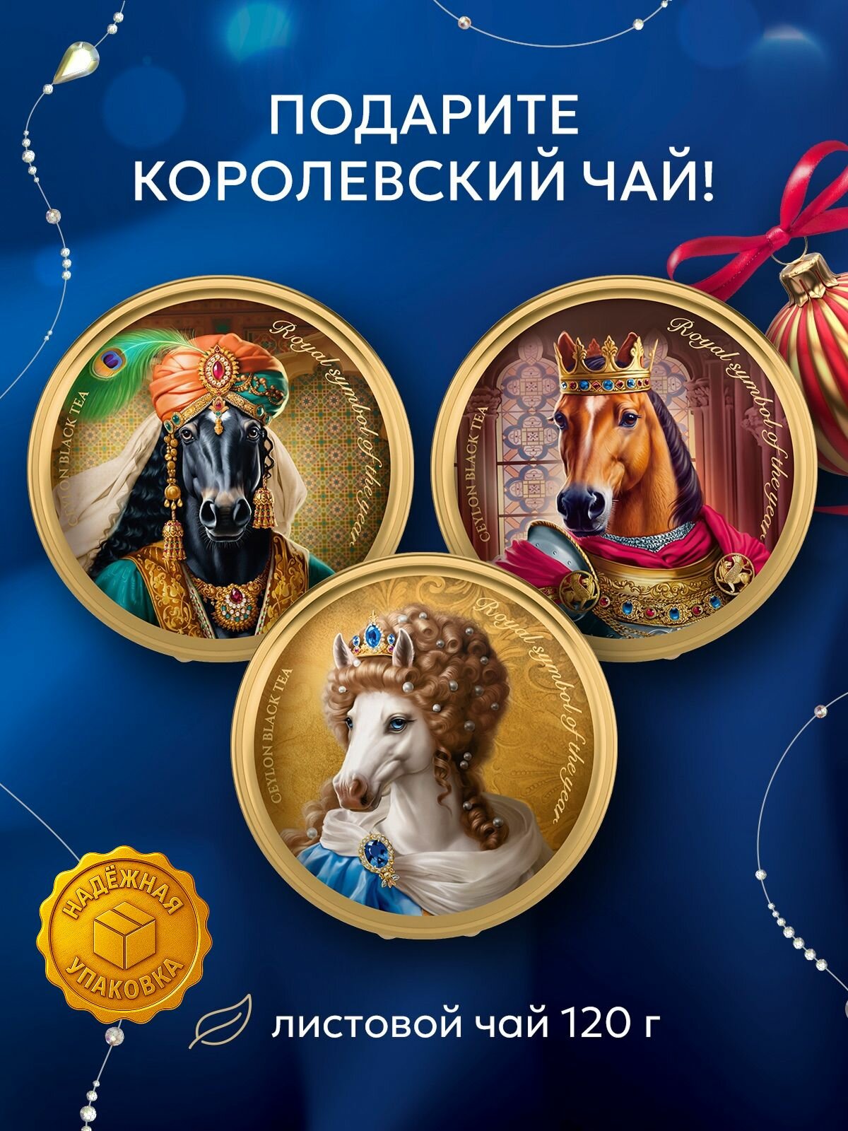 Чай черный листовой Richard подарочный набор "Символ года", 3 x 40 грамм