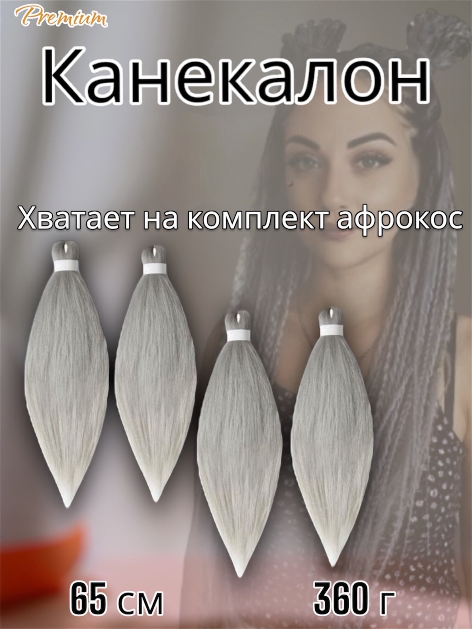 Канекалон для волос низкотемпературный Premium braid для плетения брейд, афрокос и т. д