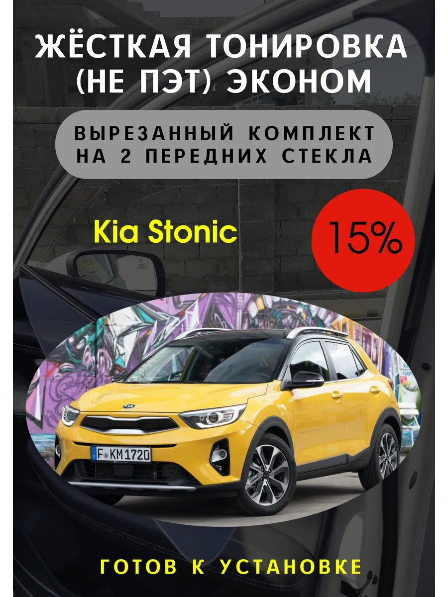 Жесткая тонировка Kia Stonic 15%