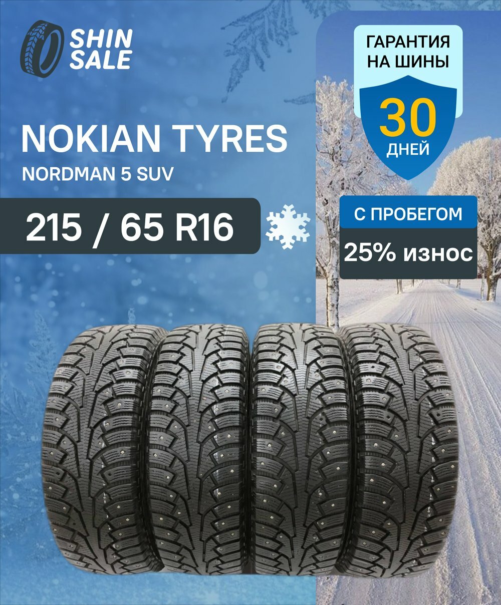 Зимние БУ шины шипованные Nokian Tyres Nordman 5 SUV 215/65 R16 25.0% износ T0164766