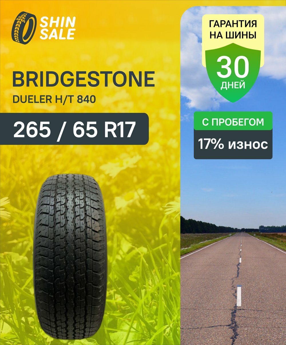 Летние БУ шины Bridgestone Dueler H/T 840 265/65 R17 17.0% износ T0164615