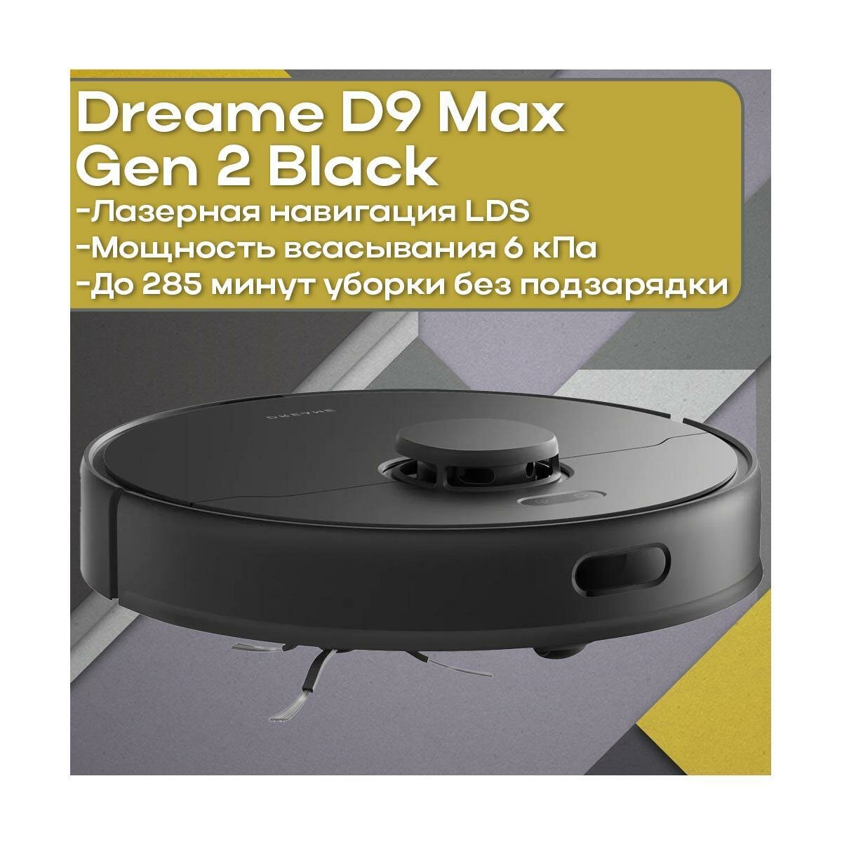 Умный робот-пылесос Дрими D(9)Max-Gen2 black (B10021OR) RLD34GA, для квартиры и дома, влажная уборка с подачей воды, LiDAR-навигация, черный цвет, г