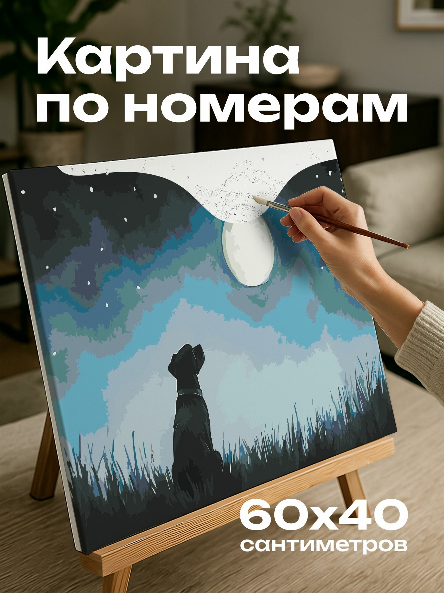 Картина по номерам 60x40 см, акварель, иллюстрация, верный пес, луна, звездное небо, товарищество, удивление