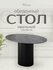 Овальный стол
