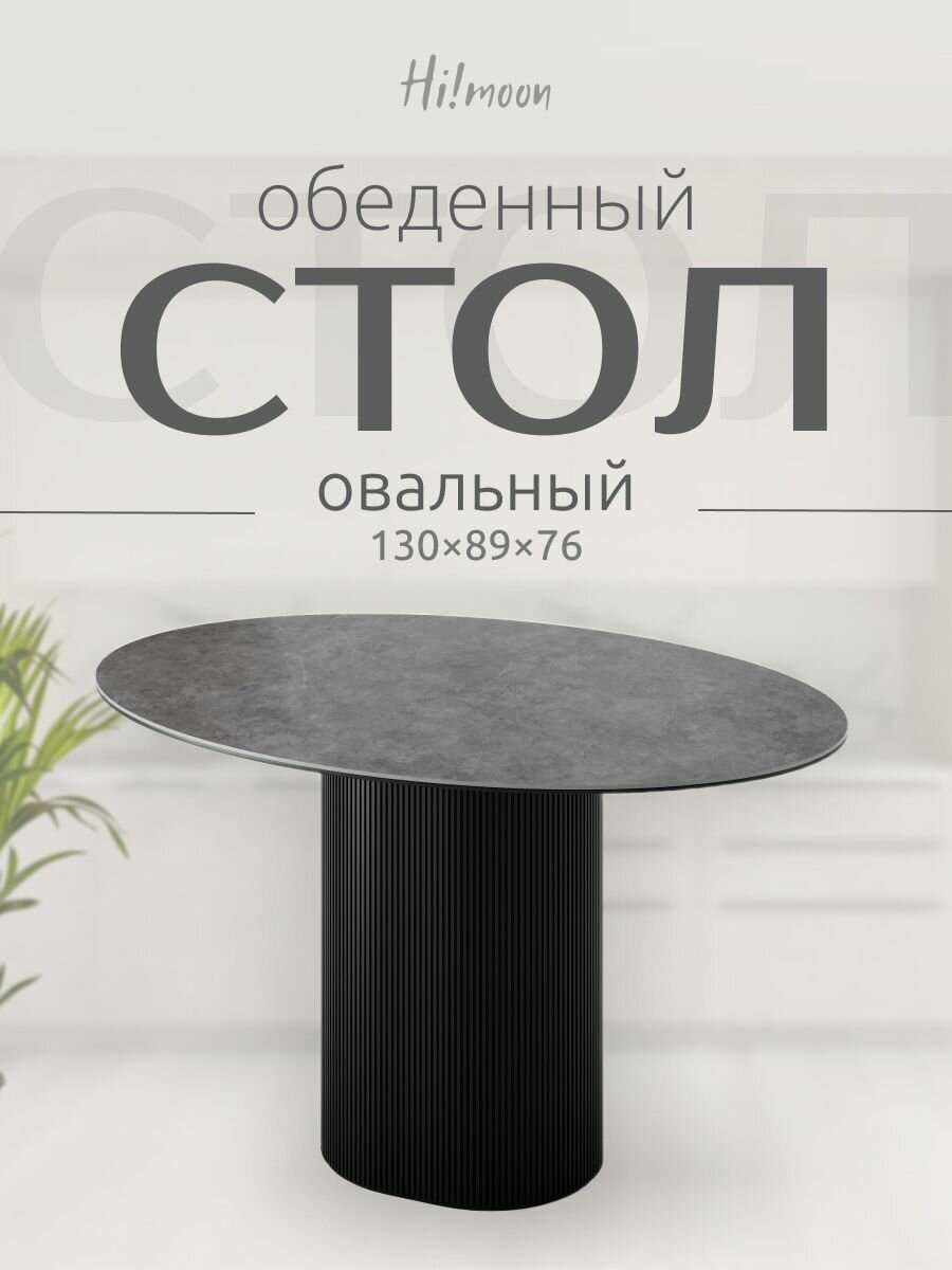 Овальный стол