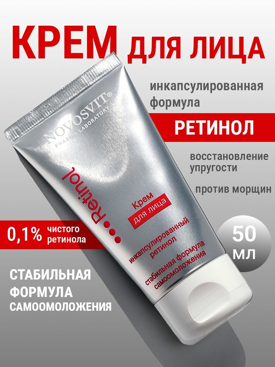Novosvit Крем для лица омолаживающий с ретинолом и гиалуроновой кислотой, 50мл.