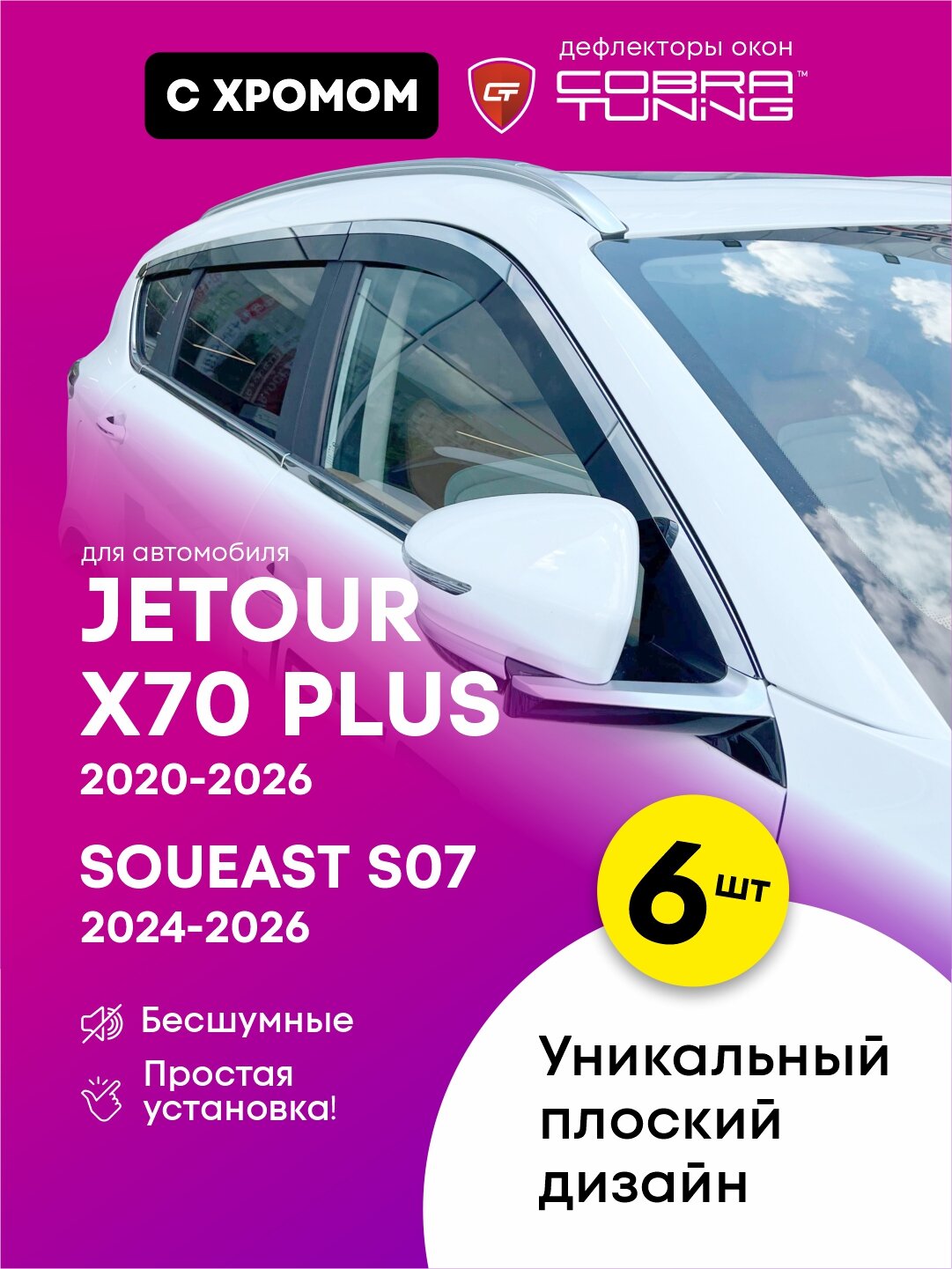 Плоские дефлекторы окон с зажимной клипсой для Jetour X70 PLUS (Джетур х70 плюс) 2020-2026, Soueast S07 (Соуист с07) 2024-2026, 2D ветровики с хром молдингом, Cobra Tuning 6 шт.