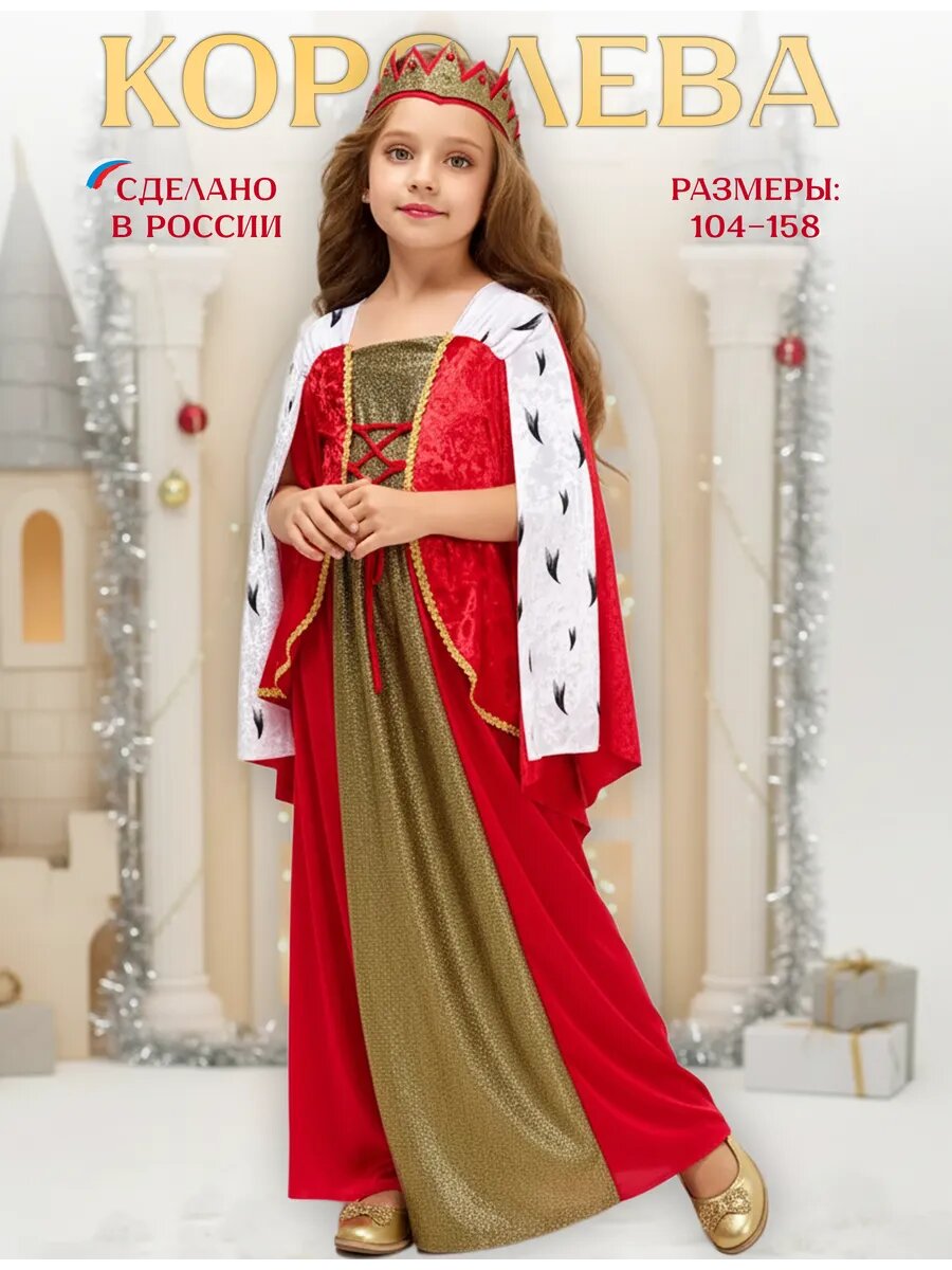 Карнавальный костюм королевы царицы детский