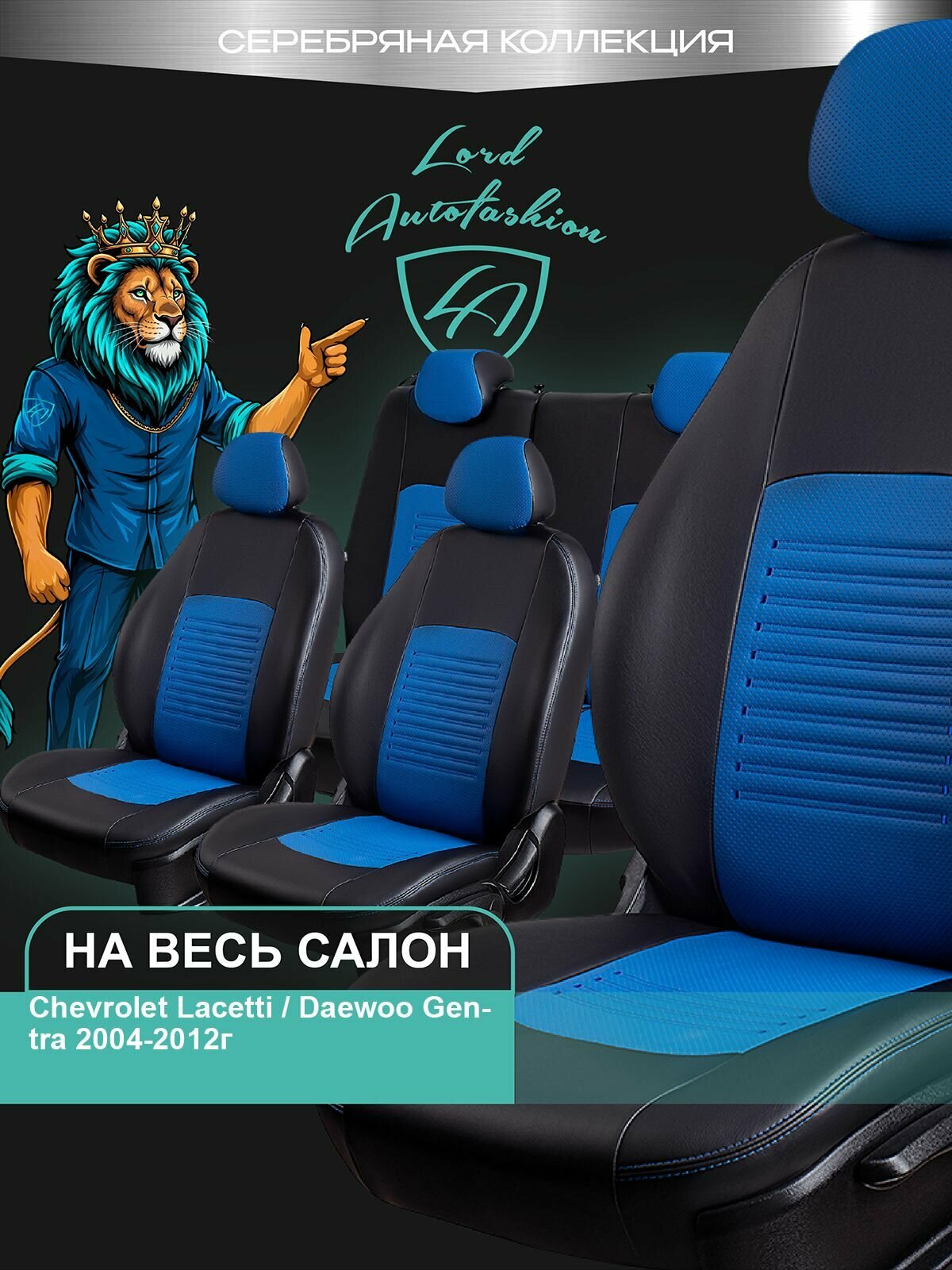 Чехлы на сиденья Lord Autofashion Шевроле Лачетти (2004-2013) седан / Авточехлы Chevrtolet Lacceti 5 мест на весь салон (спинка заднего сидения 60/40 раздельная), экокожа черные синие Турин СТ