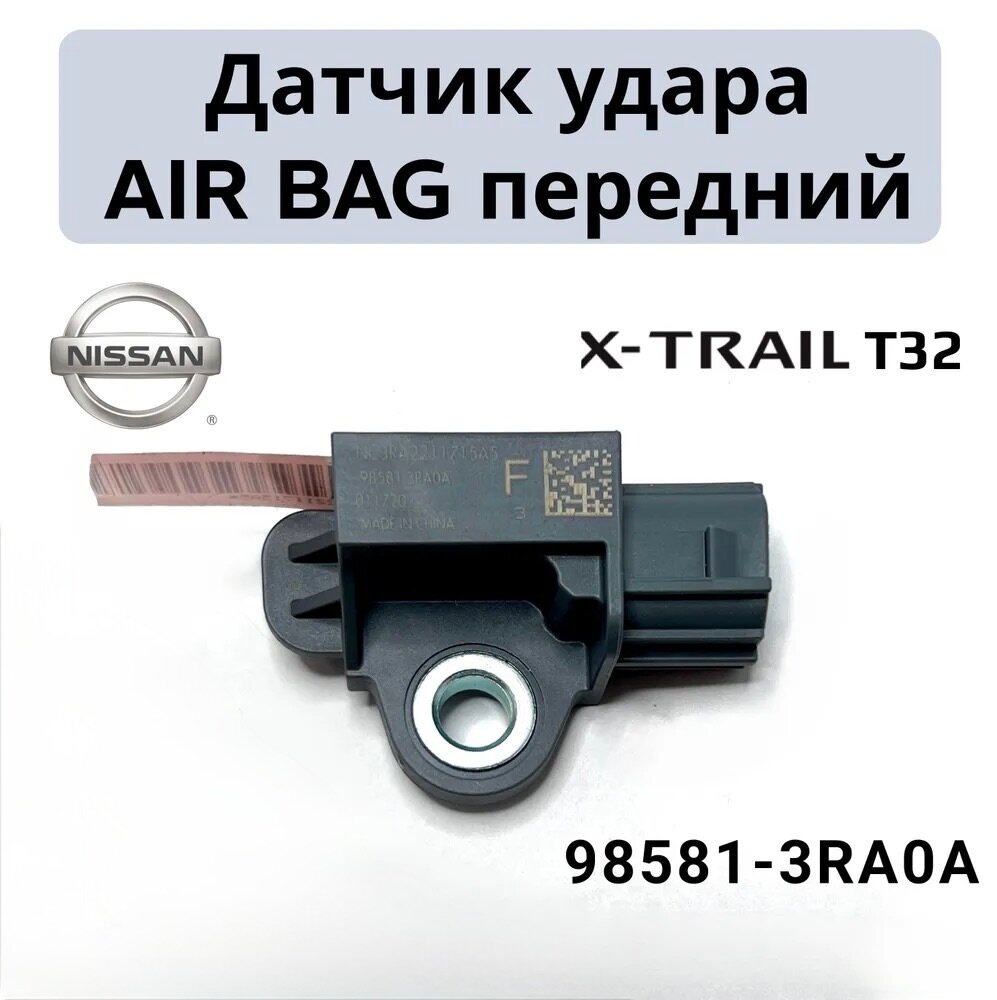 Датчик удара Nissan 985813RA0A, для Nissan X-Trail Т32, передний