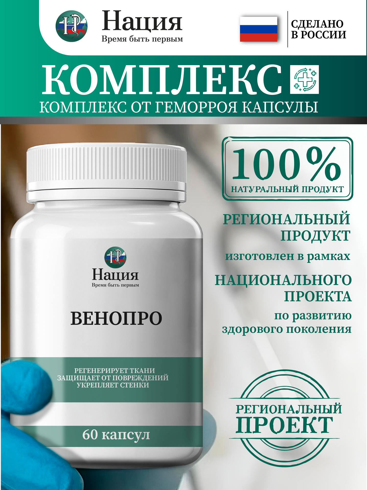 Комплекс «Нация ВеноПро» для поддержки при геморрое, 60 капсул