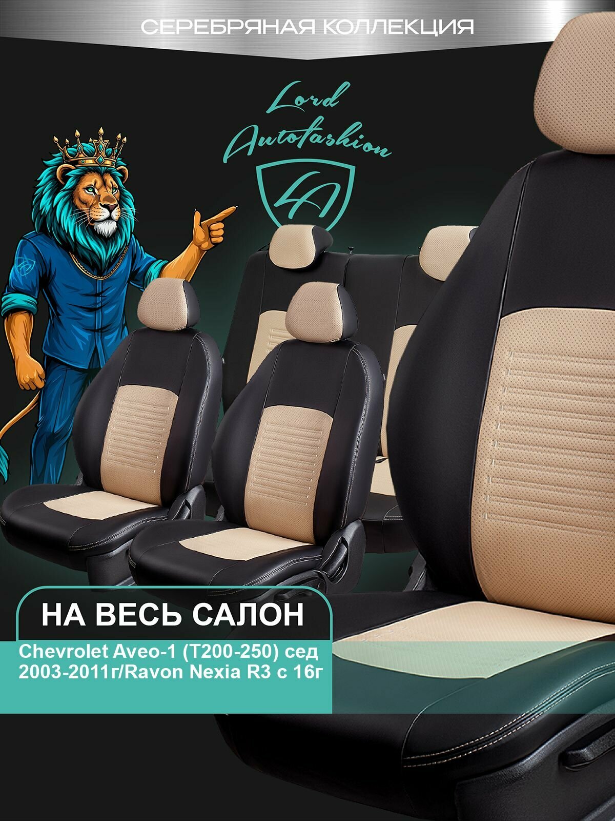 Авточехлы & Чехлы для автомобильных сидений модельные для Chevrolet Aveo 2002-2011, седан (Шевроле Авео) & Ravon R3 с 2016 (Равон р3), экокожа черные бежевые Турин СТ