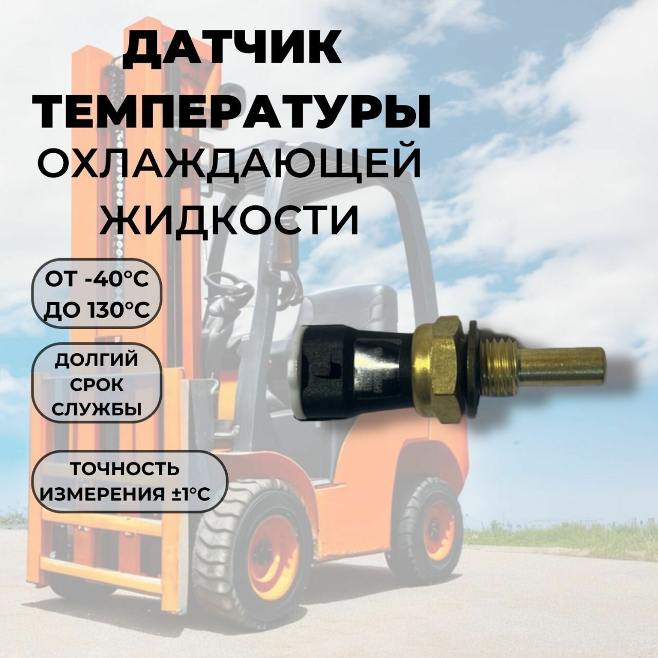 Датчик температуры охлаждающей жидкости 612630060035